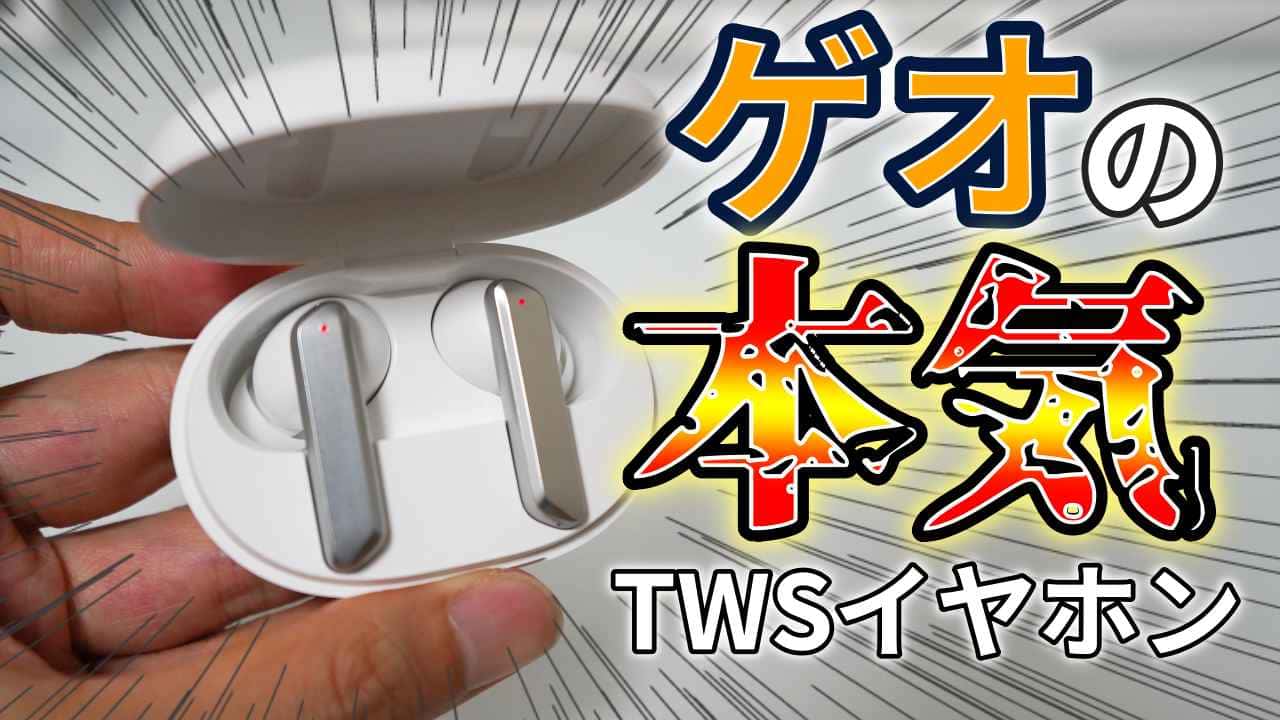 【ゲオの本気】GEOの最新完全ワイヤレスイヤホンT39レビュー！HT01＆HT03との違いも比較 | ものがまガジェットブログ