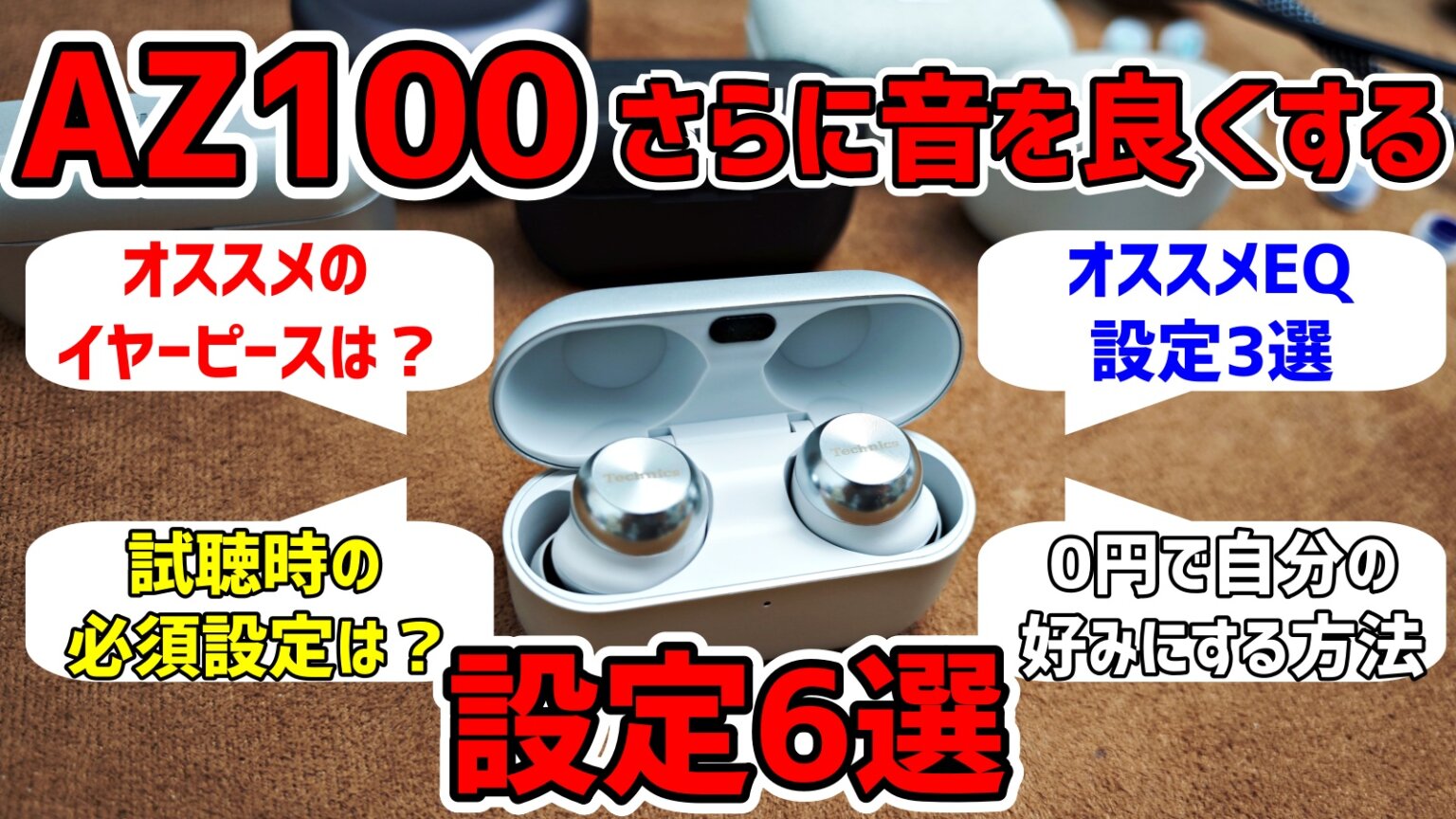 【低音強すぎ？】テクニクス EAH-AZ100の音をさらに良くする方法6選 | ものがまガジェットブログ